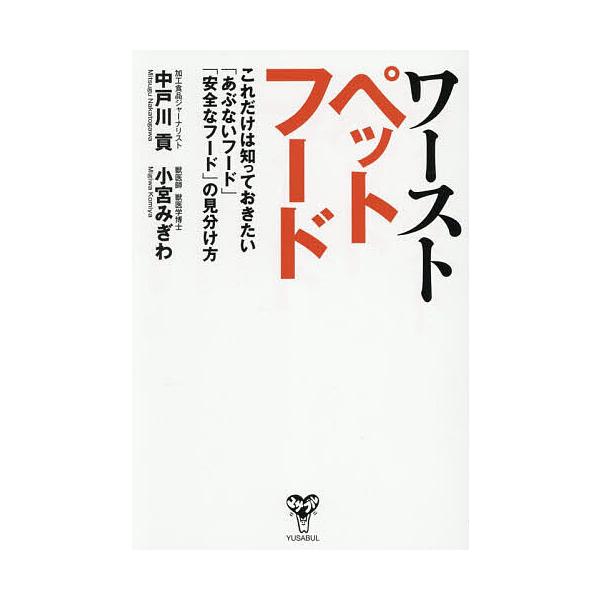 ※商品画像はイメージや仮デザインが含まれている場合があります。帯の有無など実際と異なる場合があります。著:中戸川貢　著:小宮みぎわ出版社:ユサブル発売日:2026年09月キーワード:ワーストペットフードこれだけは知っておきたい「あぶないフー...