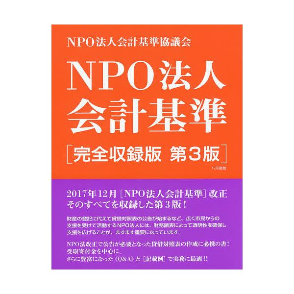 ※商品画像はイメージや仮デザインが含まれている場合があります。帯の有無など実際と異なる場合があります。編:NPO法人会計基準協議会出版社:八月書館発売日:2018年02月キーワード:NPO法人会計基準完全収録版NPO法人会計基準協議会 えぬ...