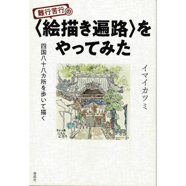 ※商品画像はイメージや仮デザインが含まれている場合があります。帯の有無など実際と異なる場合があります。著:イマイカツミ出版社:寿郎社発売日:2019年10月キーワード:難行苦行の〈絵描き遍路〉をやってみた四国八十八カ所を歩いて描くイマイカツ...