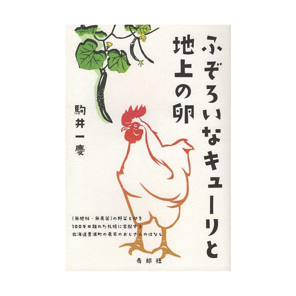 ※商品画像はイメージや仮デザインが含まれている場合があります。帯の有無など実際と異なる場合があります。著:駒井一慶出版社:寿郎社発売日:2022年01月キーワード:ふぞろいなキューリと地上の卵〈無肥料・無農薬〉の野菜と卵を一〇〇キロ離れた札...