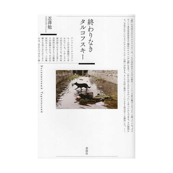 ※商品画像はイメージや仮デザインが含まれている場合があります。帯の有無など実際と異なる場合があります。著:忍澤勉出版社:寿郎社発売日:2022年01月キーワード:終わりなきタルコフスキー忍澤勉 おわりなきたるこふすきー オワリナキタルコフス...