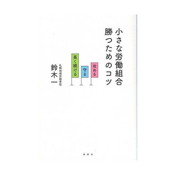 ※商品画像はイメージや仮デザインが含まれている場合があります。帯の有無など実際と異なる場合があります。著:鈴木一出版社:寿郎社発売日:2022年10月キーワード:小さな労働組合勝つためのコツ攻める・守る・長く続ける鈴木一 ちいさなろうどうく...