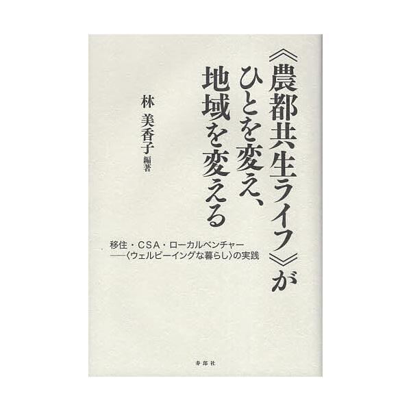 ※商品画像はイメージや仮デザインが含まれている場合があります。帯の有無など実際と異なる場合があります。編著:林美香子出版社:寿郎社発売日:2023年02月キーワード:《農都共生ライフ》がひとを変え、地域を変える移住・CSA・ローカルベンチャ...