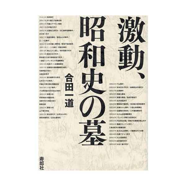 ※商品画像はイメージや仮デザインが含まれている場合があります。帯の有無など実際と異なる場合があります。著:合田一道出版社:寿郎社発売日:2024年09月キーワード:激動、昭和史の墓合田一道 げきどうしようわしのはか ゲキドウシヨウワシノハカ...