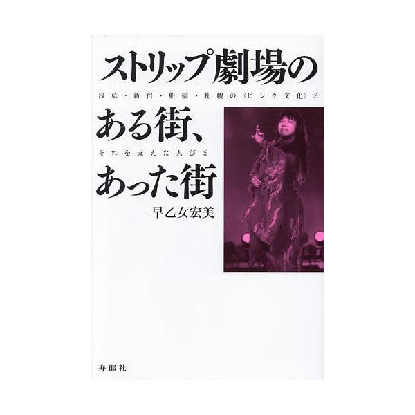 ※商品画像はイメージや仮デザインが含まれている場合があります。帯の有無など実際と異なる場合があります。著:早乙女宏美出版社:寿郎社発売日:2024年12月キーワード:ストリップ劇場のある街、あった街浅草・新宿・船橋・札幌の〈ピンク文化〉とそ...