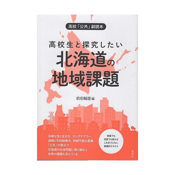 ※商品画像はイメージや仮デザインが含まれている場合があります。帯の有無など実際と異なる場合があります。編:前田輪音出版社:寿郎社発売日:2025年02月キーワード:高校生と探究したい北海道の地域課題高校「公共」副読本前田輪音 こうこうせいと...