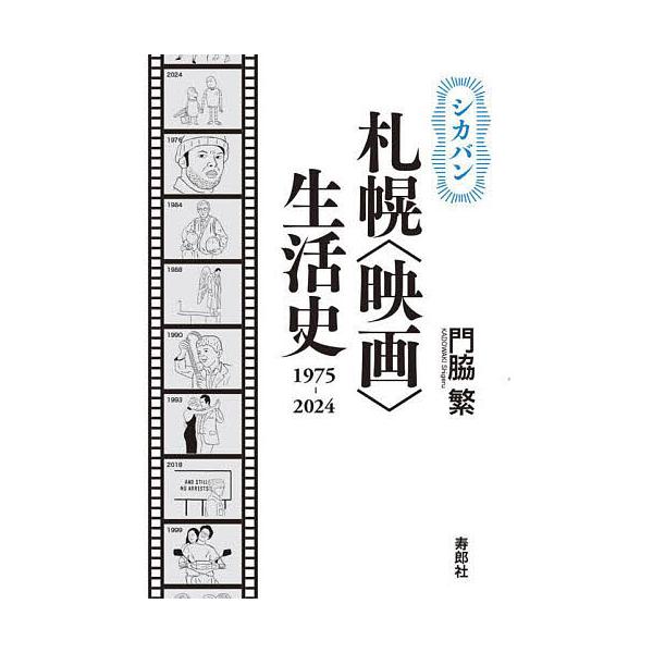 ※商品画像はイメージや仮デザインが含まれている場合があります。帯の有無など実際と異なる場合があります。著:門脇繁出版社:寿郎社発売日:2025年06月キーワード:シカバン札幌〈映画〉生活史１９７５−２０２４門脇繁 しかばんさつぽろえいがせい...