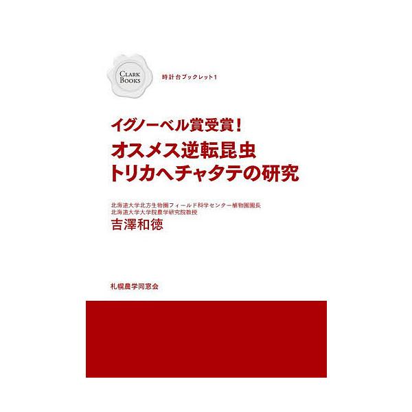 ※商品画像はイメージや仮デザインが含まれている場合があります。帯の有無など実際と異なる場合があります。著:吉澤和徳出版社:札幌農学同窓会発売日:2026年04月シリーズ名等:CLARK BOOKS 時計台ブックレット １キーワード:イグノー...
