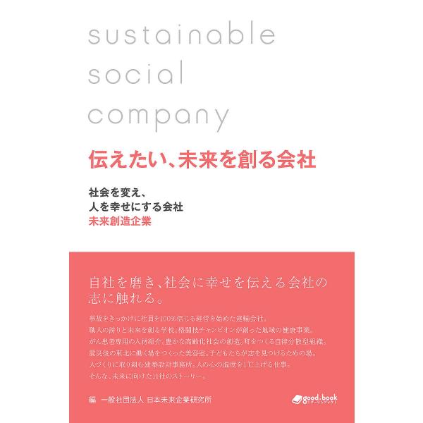 ※商品画像はイメージや仮デザインが含まれている場合があります。帯の有無など実際と異なる場合があります。編:日本未来企業研究所出版社:masterpeace good．book編集部発売日:2023年07月シリーズ名等:good．bookキー...