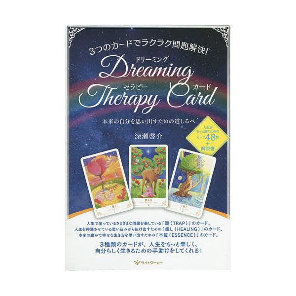 ※商品画像はイメージや仮デザインが含まれている場合があります。帯の有無など実際と異なる場合があります。著:深瀬啓介出版社:ライトワーカー発売日:2019年05月シリーズ名等:３つのカードでラクラク問題解決！キーワード:ドリーミング・セラピー...