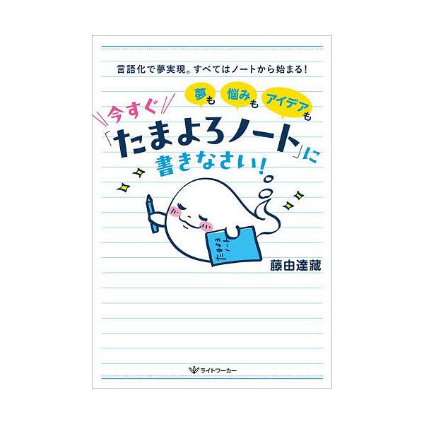 ※商品画像はイメージや仮デザインが含まれている場合があります。帯の有無など実際と異なる場合があります。著:藤由達藏出版社:ライトワーカー発売日:2026年03月キーワード:夢も悩みもアイデアも今すぐ「たまよろノート」に書きなさい！藤由達藏 ...