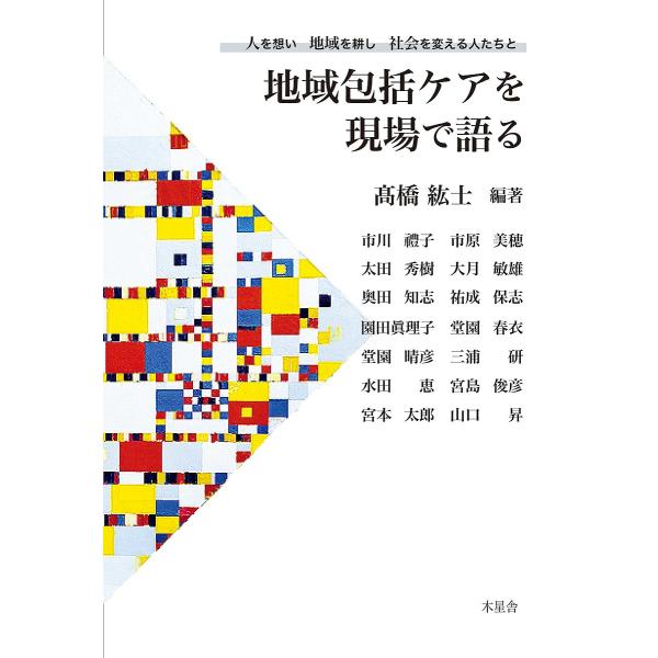 ※商品画像はイメージや仮デザインが含まれている場合があります。帯の有無など実際と異なる場合があります。編著:高橋紘士　ほか述:市川禮子出版社:木星舎発売日:2022年03月キーワード:地域包括ケアを現場で語る人を想い地域を耕し社会を変える人...