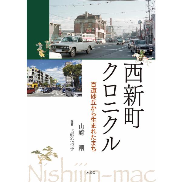 ※商品画像はイメージや仮デザインが含まれている場合があります。帯の有無など実際と異なる場合があります。出版社:木星舎発売日:2024年11月キーワード:西新町クロニクル にししんまちくろにくる ニシシンマチクロニクル やまざき つよし ヤマ...
