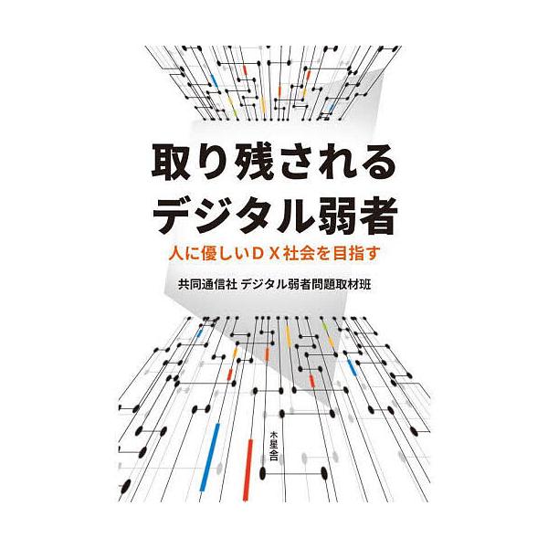 ※商品画像はイメージや仮デザインが含まれている場合があります。帯の有無など実際と異なる場合があります。著:共同通信社デジタル弱者問題取材班出版社:木星舎発売日:2025年07月キーワード:取り残されるデジタル弱者人に優しいDX社会を目指す共...