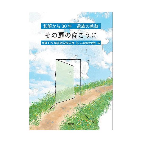 ※商品画像はイメージや仮デザインが含まれている場合があります。帯の有無など実際と異なる場合があります。編:大阪HIV薬害訴訟原告団「たんぽぽの会」出版社:木星舎発売日:2026年03月キーワード:その扉の向こうに和解から３０年遺族の軌跡大阪...