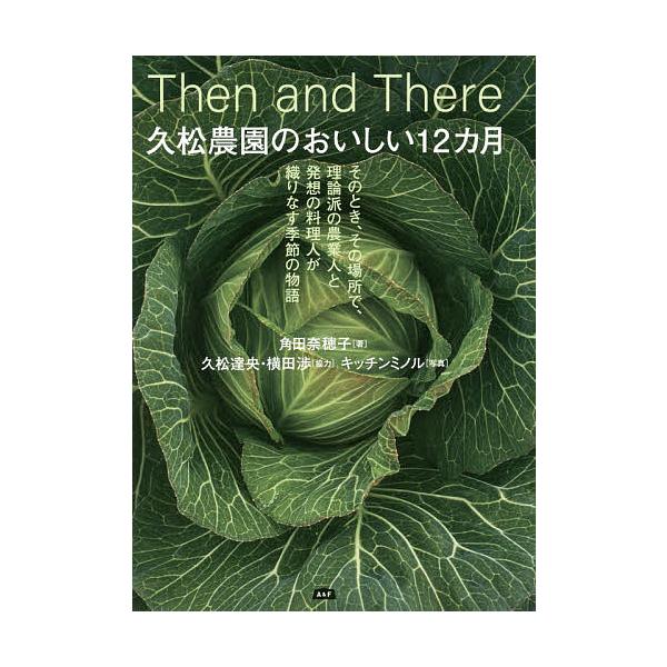 著:角田奈穂子　写真:キッチンミノル出版社:エイアンドエフ発売日:2019年12月シリーズ名等:A＆F BOOKSキーワード:久松農園のおいしい１２カ月ThenandThereそのとき、その場所で、理論派の農業人と発想の料理人が織りなす季節...