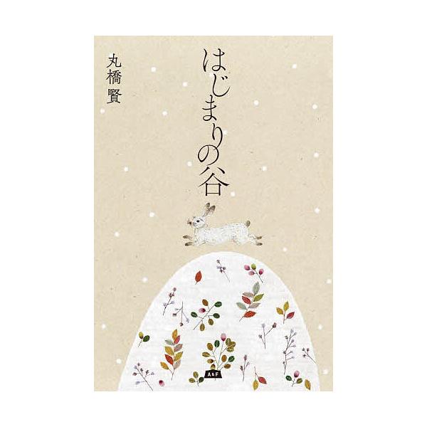 ※商品画像はイメージや仮デザインが含まれている場合があります。帯の有無など実際と異なる場合があります。著:丸橋賢出版社:エイアンドエフ発売日:2024年07月キーワード:はじまりの谷丸橋賢 はじまりのたに ハジマリノタニ まるはし まさる ...