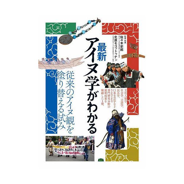 監修:佐々木史郎　監修:・執筆北原モコットゥナシ出版社:エイアンドエフ発売日:2024年10月シリーズ名等:A＆F BOOKSキーワード:最新アイヌ学がわかる佐々木史郎・執筆北原モコットゥナシ さいしんあいぬがくがわかるえいあんどえふ サイ...