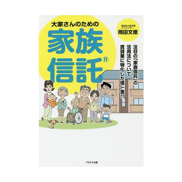 著:岡田文徳出版社:プラチナ出版発売日:2019年06月キーワード:大家さんのための家族信託注目の「家族信託」の活用法について賃貸業に特化した唯一書！！岡田文徳 おおやさんのためのかぞくしんたくちゆうもく オオヤサンノタメノカゾクシンタクチ...