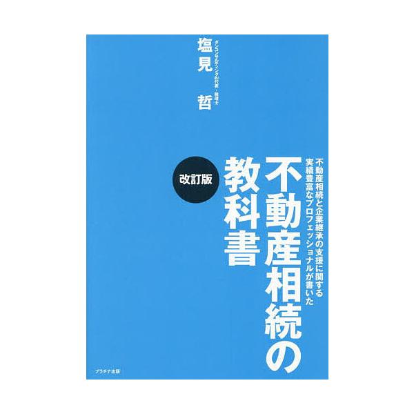 著:塩見哲出版社:プラチナ出版発売日:2025年03月キーワード:不動産相続の教科書不動産相続と企業継承の支援に関する実績豊富なプロフェッショナルが書いた塩見哲 ふどうさんそうぞくのきようかしよふどうさんそうぞく フドウサンソウゾクノキヨウ...