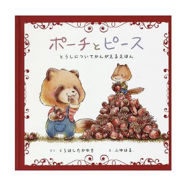 ※商品画像はイメージや仮デザインが含まれている場合があります。帯の有無など実際と異なる場合があります。さく:くらはしたかゆき　え:ふゆはる．出版社:プラチナ出版発売日:2020年08月キーワード:ポーチとピースとうしについてかんがえるえほん...