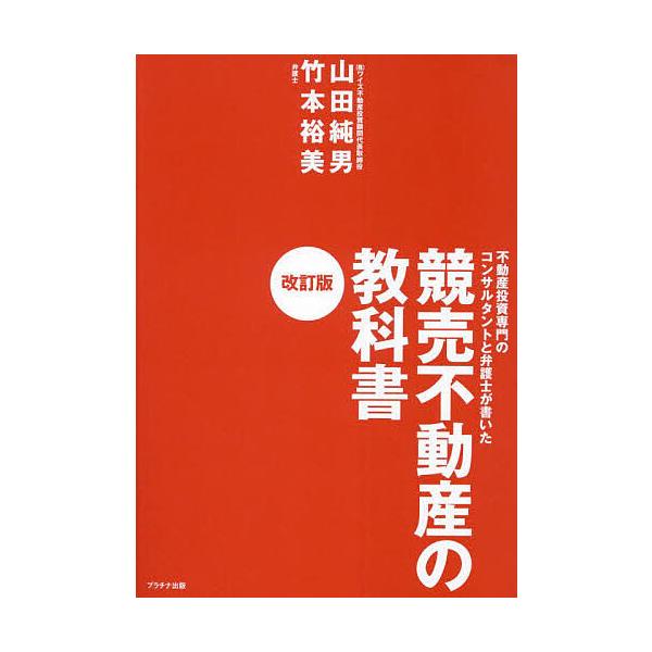 ※商品画像はイメージや仮デザインが含まれている場合があります。帯の有無など実際と異なる場合があります。著:山田純男　著:竹本裕美出版社:プラチナ出版発売日:2024年06月キーワード:競売不動産の教科書不動産投資専門のコンサルタントと弁護士...