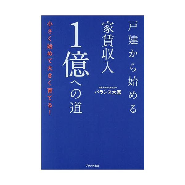 ※商品画像はイメージや仮デザインが含まれている場合があります。帯の有無など実際と異なる場合があります。著:バランス大家出版社:プラチナ出版発売日:2024年07月キーワード:戸建から始める家賃収入１億への道小さく始めて大きく育てる！バランス...