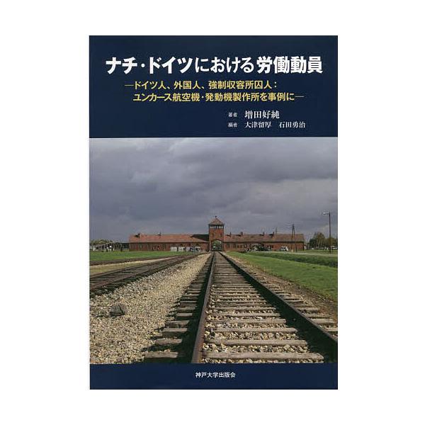 ※商品画像はイメージや仮デザインが含まれている場合があります。帯の有無など実際と異なる場合があります。著:増田好純　編:大津留厚　編:石田勇治出版社:神戸大学出版会発売日:2022年11月キーワード:ナチ・ドイツにおける労働動員ドイツ人、外...