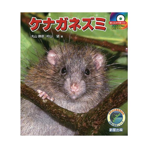※商品画像はイメージや仮デザインが含まれている場合があります。帯の有無など実際と異なる場合があります。著:丸山勝彦　著:村山望出版社:新星出版発売日:2021年06月シリーズ名等:沖縄の自然シリーズキーワード:ケナガネズミ丸山勝彦村山望 け...