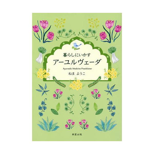 ※商品画像はイメージや仮デザインが含まれている場合があります。帯の有無など実際と異なる場合があります。文:ねまようこ出版社:新星出版社発売日:2022年05月キーワード:暮らしにいかすアーユルヴェーダねまようこ 健康 くらしにいかすあーゆる...