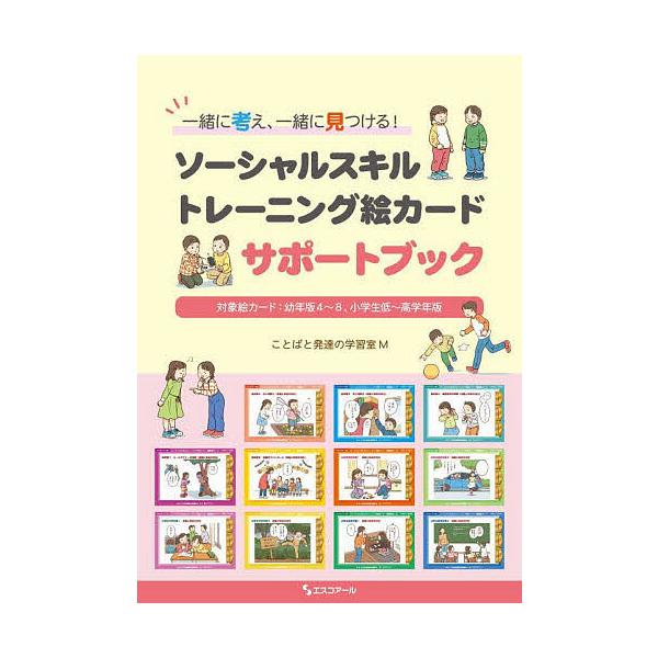 ※商品画像はイメージや仮デザインが含まれている場合があります。帯の有無など実際と異なる場合があります。編著:ことばと発達の学習室M出版社:エスコアール発売日:2023年09月キーワード:一緒に考え、一緒に見つける！ソーシャルスキルトレーニン...