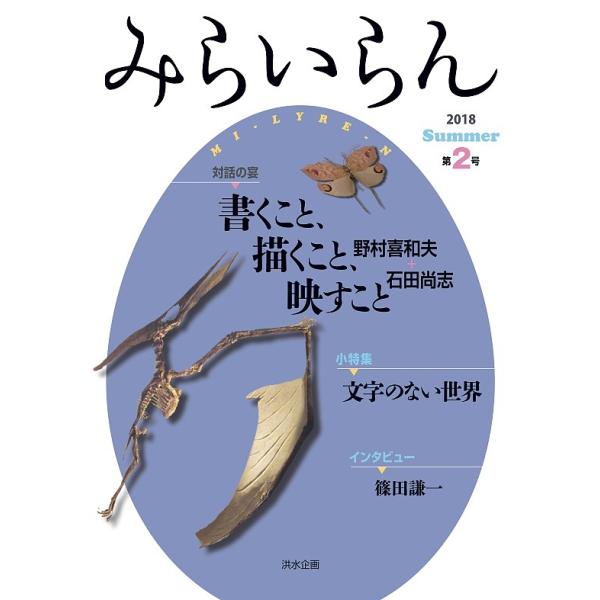 出版社:洪水企画発売日:2018年07月キーワード:みらいらん第２号（２０１８Summer） みらいらん２（２０１８ー２） ミライラン２（２０１８ー２）
