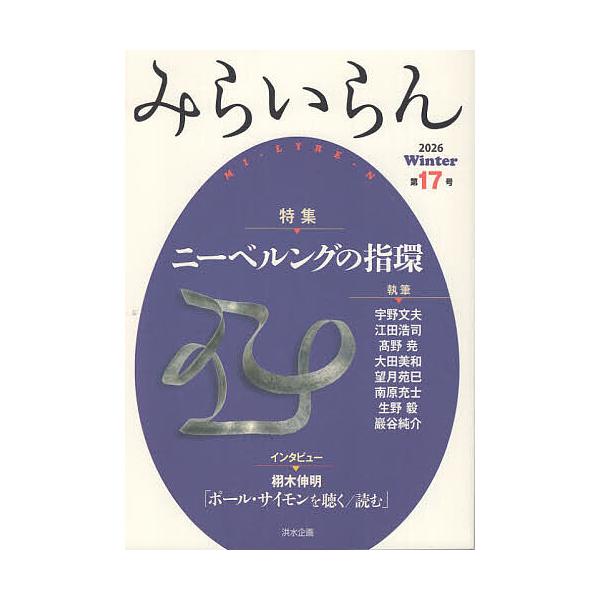 ※商品画像はイメージや仮デザインが含まれている場合があります。帯の有無など実際と異なる場合があります。出版社:洪水企画発売日:2026年01月キーワード:みらいらん第１７号（２０２６Winter） みらいらん１７（２０２６ー１） ミライラン...
