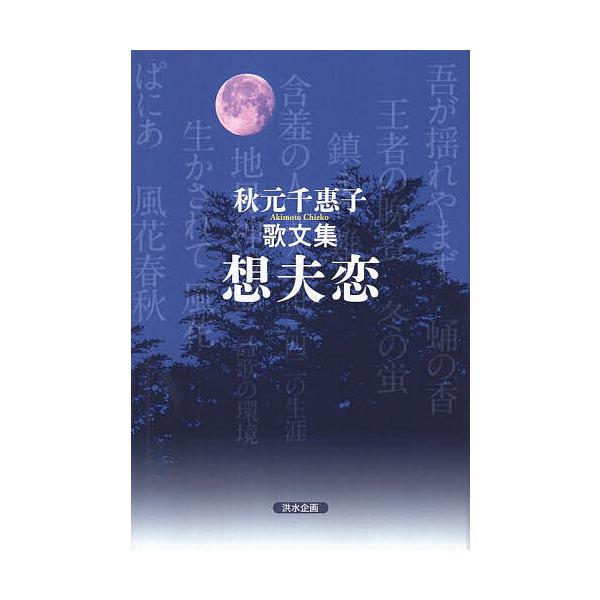 ※商品画像はイメージや仮デザインが含まれている場合があります。帯の有無など実際と異なる場合があります。出版社:洪水企画発売日:2026年06月キーワード:歌文集想夫恋 かぶんしゆうそうふれん カブンシユウソウフレン あきもとちえこ アキモトチエコ