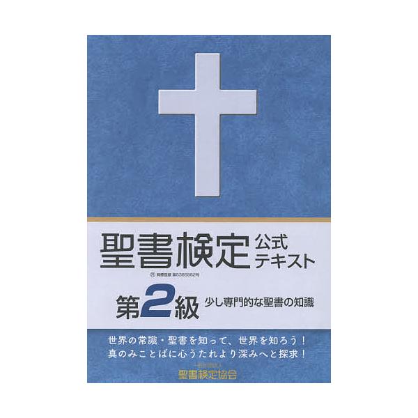 ※商品画像はイメージや仮デザインが含まれている場合があります。帯の有無など実際と異なる場合があります。著:鈴木崇巨出版社:聖書検定協会発売日:2018年02月キーワード:聖書検定公式テキスト第２級少し専門的な聖書の知識鈴木崇巨 せいしよけん...