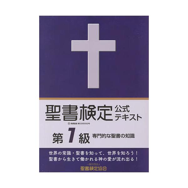 著:鈴木崇巨出版社:聖書検定協会発売日:2018年04月キーワード:聖書検定公式テキスト第１級専門的な聖書の知識鈴木崇巨 せいしよけんていこうしきてきすとだいいつきゆうせい セイシヨケンテイコウシキテキストダイイツキユウセイ すずき たかひ...