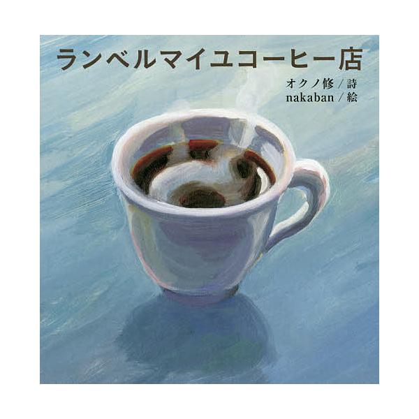 詩:オクノ修　絵:nakaban出版社:ちいさいミシマ社発売日:2019年08月キーワード:ランベルマイユコーヒー店オクノ修nakaban らんべるまいゆこーひーてん ランベルマイユコーヒーテン おくの おさむ なかばん オクノ オサム ナカバン