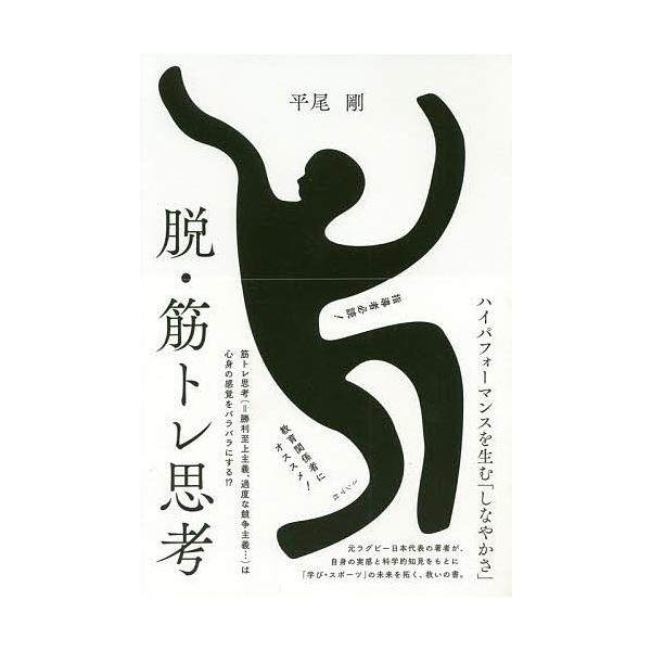 著:平尾剛出版社:ミシマ社発売日:2019年08月キーワード:脱・筋トレ思考平尾剛 だつきんとれしこう ダツキントレシコウ ひらお つよし ヒラオ ツヨシ