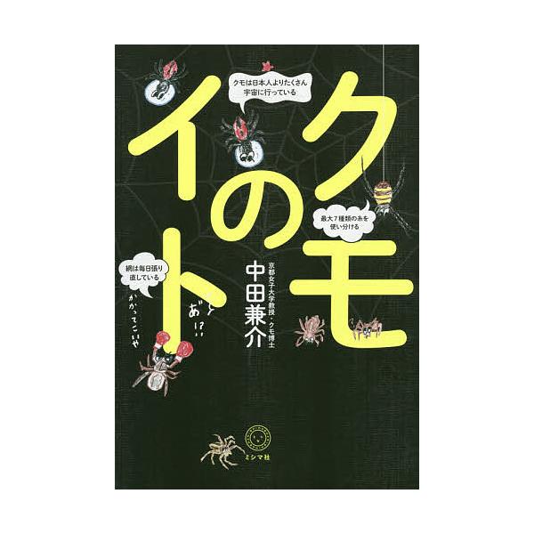 ※商品画像はイメージや仮デザインが含まれている場合があります。帯の有無など実際と異なる場合があります。著:中田兼介出版社:ミシマ社発売日:2019年09月キーワード:クモのイト中田兼介 くものいと クモノイト なかた けんすけ ナカタ ケンスケ