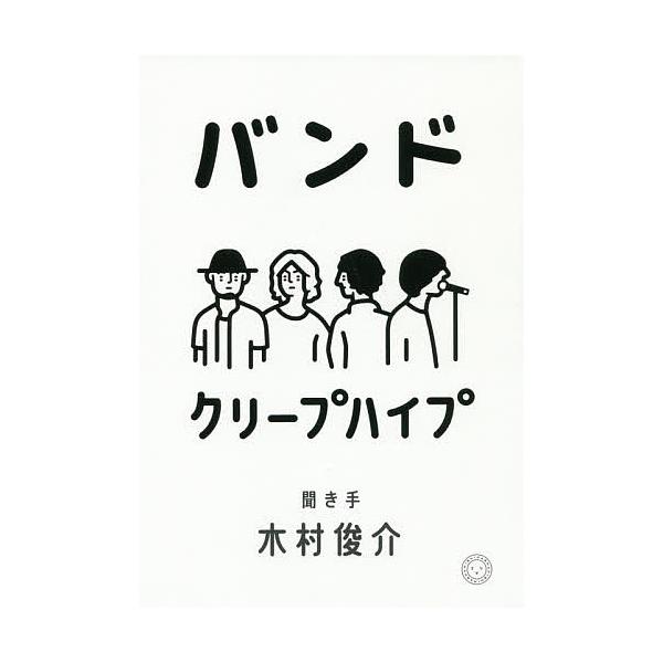 ※商品画像はイメージや仮デザインが含まれている場合があります。帯の有無など実際と異なる場合があります。著:クリープハイプ　聞き手:木村俊介出版社:ミシマ社発売日:2019年10月キーワード:バンドクリープハイプ木村俊介 ばんど バンド くり...