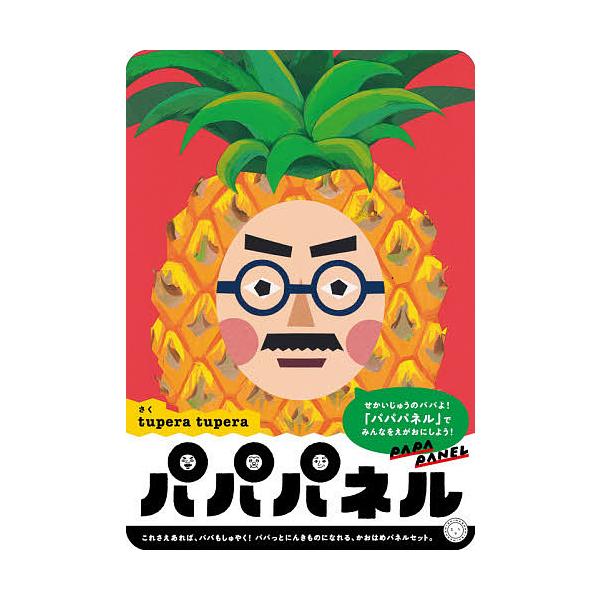 ※商品画像はイメージや仮デザインが含まれている場合があります。帯の有無など実際と異なる場合があります。出版社:ミシマ社発売日:2020年06月キーワード:パパパネル ぱぱぱねる パパパネル つぺら ＴＵＰＥＲＡ ツペラ ＴＵＰＥＲＡ