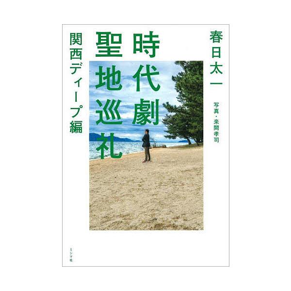 ※商品画像はイメージや仮デザインが含まれている場合があります。帯の有無など実際と異なる場合があります。著:春日太一出版社:ミシマ社発売日:2023年03月キーワード:時代劇聖地巡礼関西ディープ編春日太一 じだいげきせいちじゆんれいかんさい／...