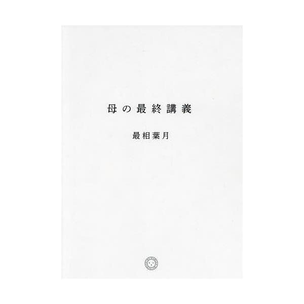 ※商品画像はイメージや仮デザインが含まれている場合があります。帯の有無など実際と異なる場合があります。著:最相葉月出版社:ミシマ社発売日:2024年01月キーワード:母の最終講義最相葉月 ははのさいしゆうこうぎ ハハノサイシユウコウギ さい...