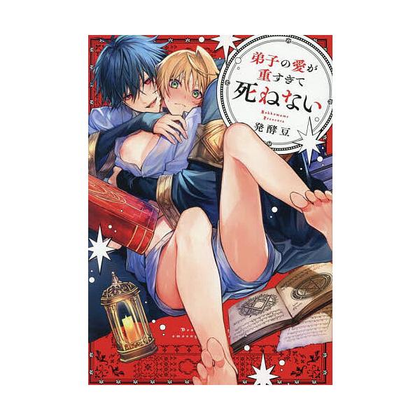 著:発酵豆出版社:アーク・プレス発売日:2025年07月シリーズ名等:Labios comicsキーワード:弟子の愛が重すぎて死ねない発酵豆 漫画 マンガ まんが BL でしのあいがおもすぎてしねないらびおす デシノアイガオモスギテシネナイ...
