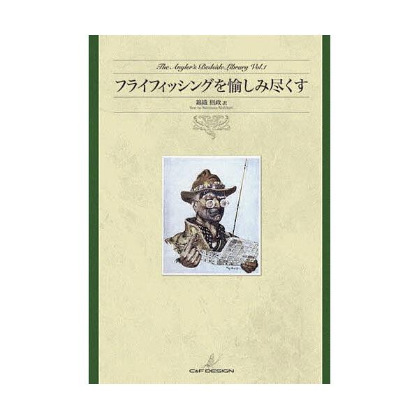 ※商品画像はイメージや仮デザインが含まれている場合があります。帯の有無など実際と異なる場合があります。訳:錦織則政出版社:シーアンドエフデザイン発売日:2026年02月シリーズ名等:The Angler’s Bedside Library ...
