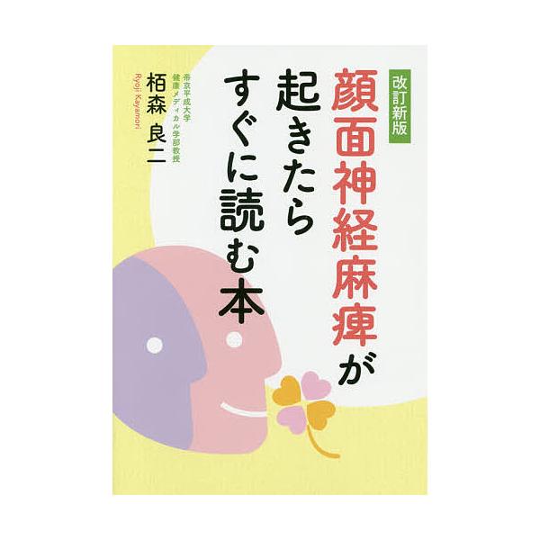 ※商品画像はイメージや仮デザインが含まれている場合があります。帯の有無など実際と異なる場合があります。著:栢森良二出版社:PHPエディターズ・グループ発売日:2020年09月キーワード:顔面神経麻痺が起きたらすぐに読む本栢森良二 がんめんし...