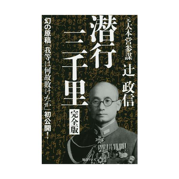 著:辻政信出版社:毎日ワンズ発売日:2019年08月キーワード:潜行三千里辻政信 せんこうさんぜんりせんこう／３０００り センコウサンゼンリセンコウ／３０００リ つじ まさのぶ ツジ マサノブ