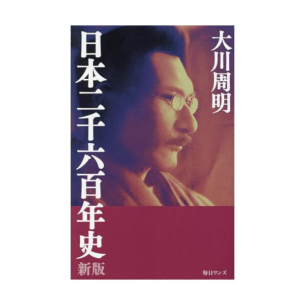 著:大川周明出版社:毎日ワンズ発売日:2023年07月キーワード:日本二千六百年史大川周明 にほんにせんろつぴやくねんしにほん／２６００ねんし ニホンニセンロツピヤクネンシニホン／２６００ネンシ おおかわ しゆうめい オオカワ シユウメイ