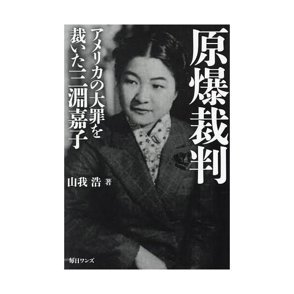 ※商品画像はイメージや仮デザインが含まれている場合があります。帯の有無など実際と異なる場合があります。著:山我浩出版社:毎日ワンズ発売日:2024年06月キーワード:原爆裁判アメリカの大罪を裁いた三淵嘉子山我浩 げんばくさいばんあめりかのた...
