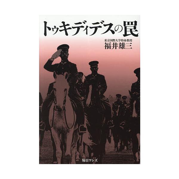 ※商品画像はイメージや仮デザインが含まれている場合があります。帯の有無など実際と異なる場合があります。著:福井雄三出版社:毎日ワンズ発売日:2026年08月キーワード:トゥキディデスの罠福井雄三 とうきでいですのわな トウキデイデスノワナ ...